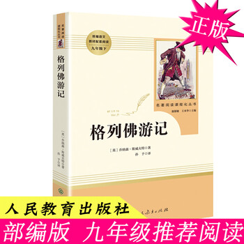  格列佛游记 人民教育 九年级下统编版 格例佛 初中生弗列格 格林佛 格利弗 格雷夫 格烈佛 格列弗