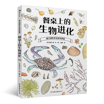 盛口满的手绘自然图鉴：餐桌上的生物进化