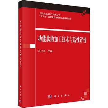 功能肽的加工技术与活性评价