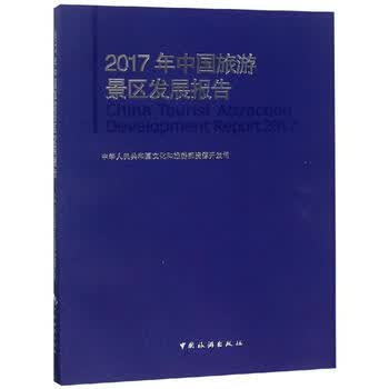 2017年中国旅游景区发展报告