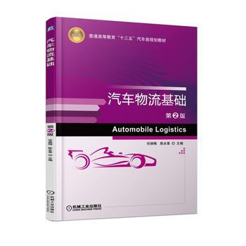 汽车物流基础  2版 陈永革 9787111591337 机械工业出版社