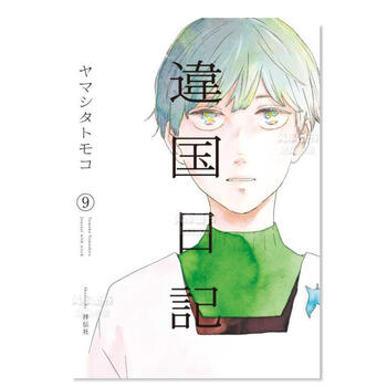 【】他国日记 9 违国日記 9日文原版图书书籍漫画