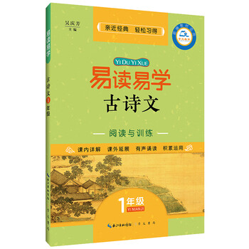 易读易学古诗文 1年级