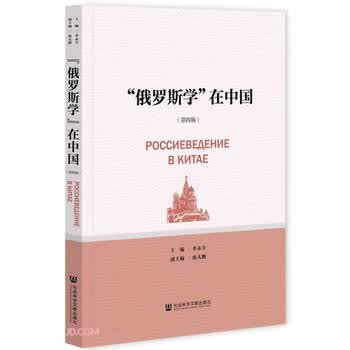 俄罗斯学在中国(第4辑)