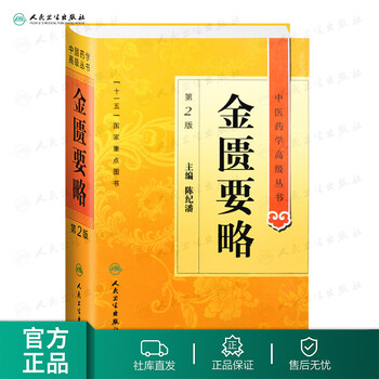 中医药学丛书 金匮要略（第2版）  9787117142229