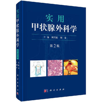 实用甲状腺外科学（第2版）田兴松,刘奇
