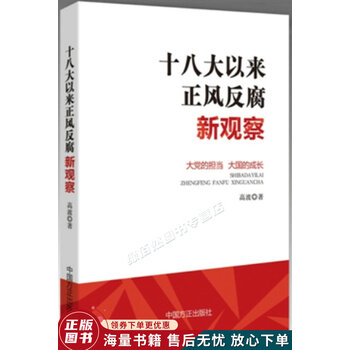 十八大以来正风反腐新观察