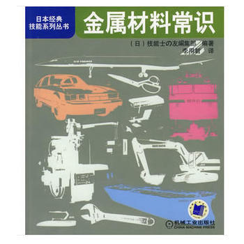 金属材料常识 日本经典技能系列丛书 金属材料知识书籍 金属材料品种牌号与应用 物理性能 金属材料成形