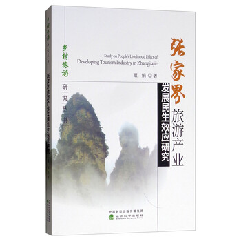 张家界旅游产业发展民生效应研究