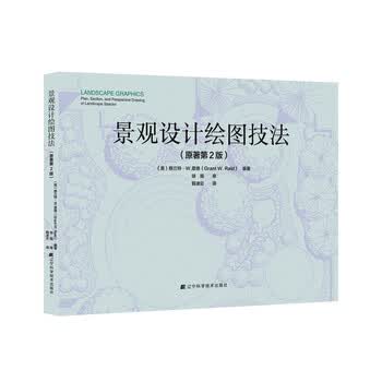 景观设计绘图技法（原著第2版）