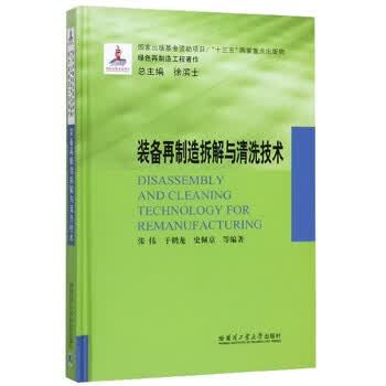 装备再制造拆解与清洗技术(精)/绿色再制造工程著作