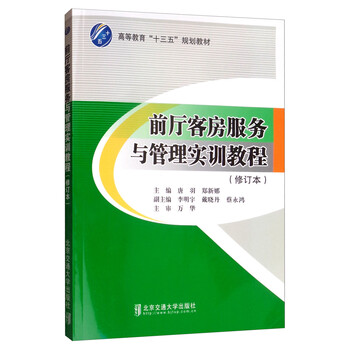 前厅客房服务与管理实训教程（修订本）