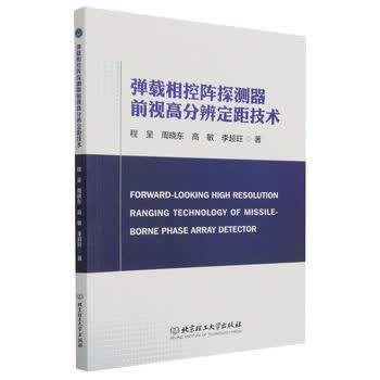 弹载相控阵探测器前视高分辨定距技术 北京理工大学 弹载相控阵探测器前视高分辨定距技术