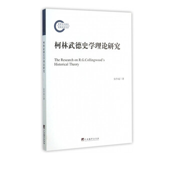 柯林武德史学理论研究