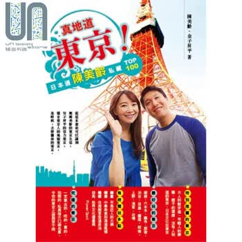 真地道东京 日本通陈美龄私藏 港台原版 万里机构 日本旅游