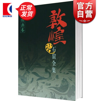 敦煌石窟全集  动物画卷(19) 刘玉权 主编 文物考古 正版图书籍 上海人民 世纪出版
