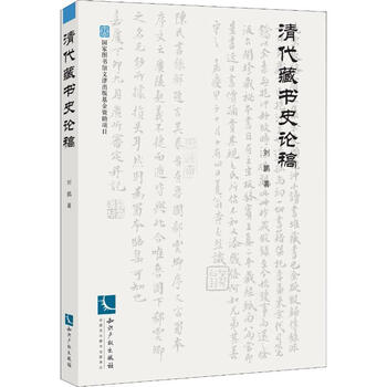 清代藏书史论稿