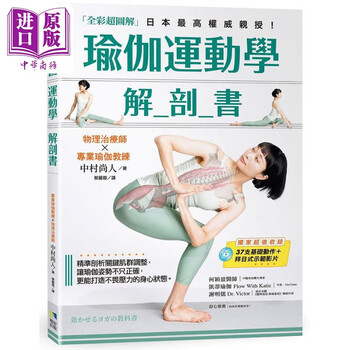 预售 瑜伽运动学解剖书 全彩超图解 精准剖析关键肌群 让瑜伽姿势正确 打造不畏压力的身心状态 港台原版 中村尚人