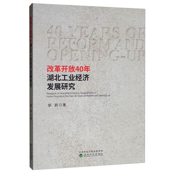改革开放40年湖北工业经济发展研究
