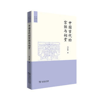 中国古代的宗族和祠堂