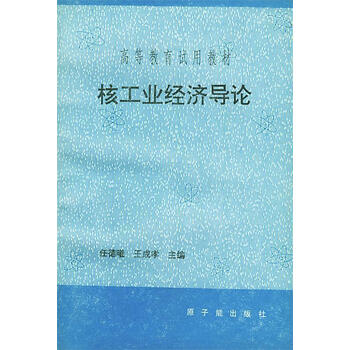 核工业经济导论 任德曦,王成孝 主编