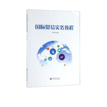 国际贸易实务教程