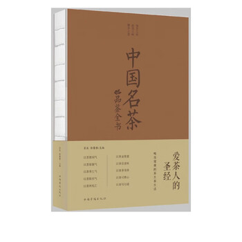 中国名茶品鉴全书