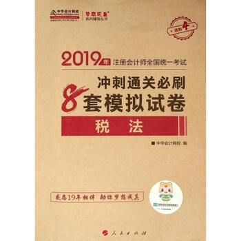 税法冲刺通关必刷8套模拟试卷 2019