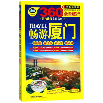 畅游厦门(全新畅销版360°全景旅行)/亲历者