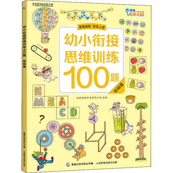 幼小衔接思维训练100题 初级篇