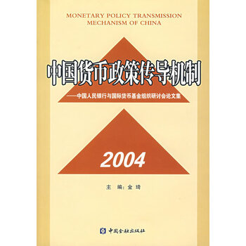 2004中国货币政策传导机制