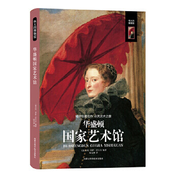 的博物馆：华盛顿国家艺术馆