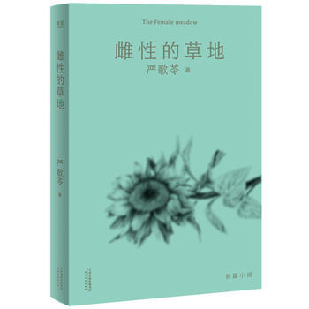 雌性的草地