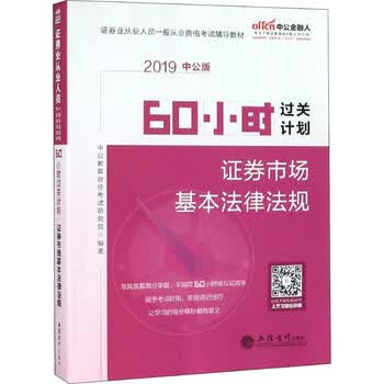 中公金融人 考60小时过关计划 证券市场基本法律法规 中公版 2019