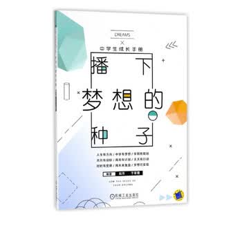 播下梦想的种子(中学生成长手册)