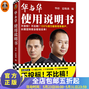 【现货包邮】华与华使用说明书（不投标！不比稿！精力服务现有客户，长期坚持就会客如云来！） 读客