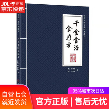 【正版图书】千金食治·食疗方 （唐）孙思邈 中国商业出版社