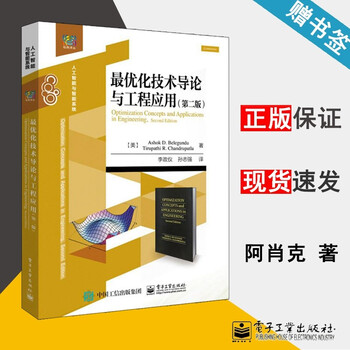 *优化技术导论与工程应用 第二版2版 电子工业出版社