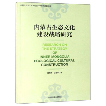 内蒙古生态文化建设战略研究