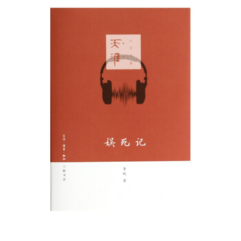 娱死记(精)/天涯人文书系