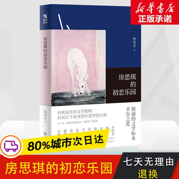 房思琪的初恋乐园 林奕含简体中文无删减正版台湾作家现当代文学小说随笔励志真实故事包邮