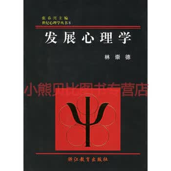 发展心理学林崇德,浙江教育出版社