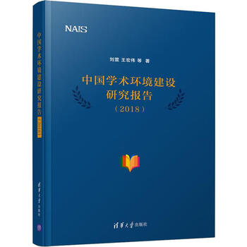 中国学术环境建设研究报告(2018)