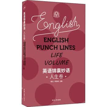 英语锦囊妙语 人生卷