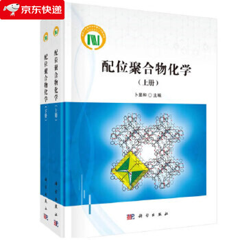 配位聚合物化学 卜显和 9787030607621