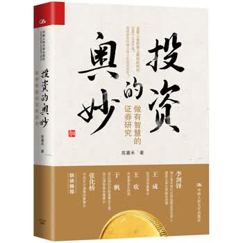 投资的奥妙9787300272436中国人民大学陈嘉禾