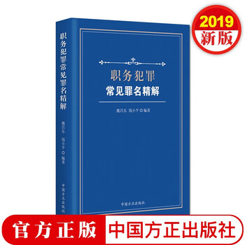 职务犯罪常见罪名精解 中国方正出版社
