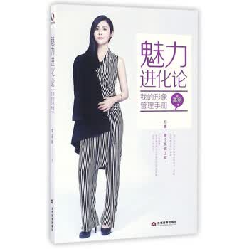魅力进化论(我的形象管理手册)