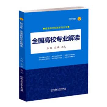 全国高校专业解读:2019年 中小学教辅 书籍