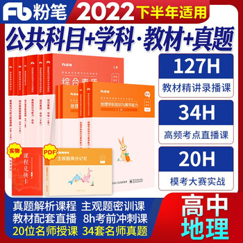 2022年下半年适用粉笔教师资格证考试用书2022教材教资真题试卷幼儿园小学中学初高中化学物理生物地理政治等自选 高中地理全套10本(科目一+科目二+科目三)